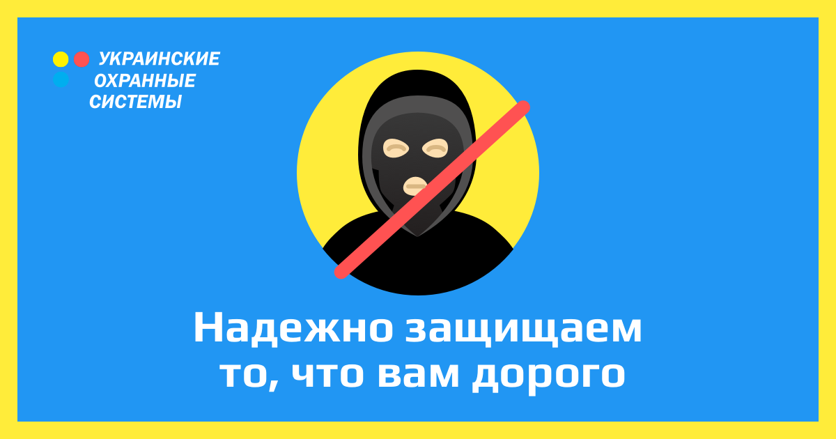 Украинские охранные системы